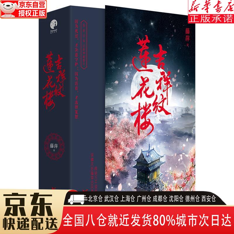 吉祥纹莲花楼（全三册）（成毅、曾舜晞、肖顺尧等领衔主演电视剧《莲花楼》原著小说） 藤萍 浙江文艺出版