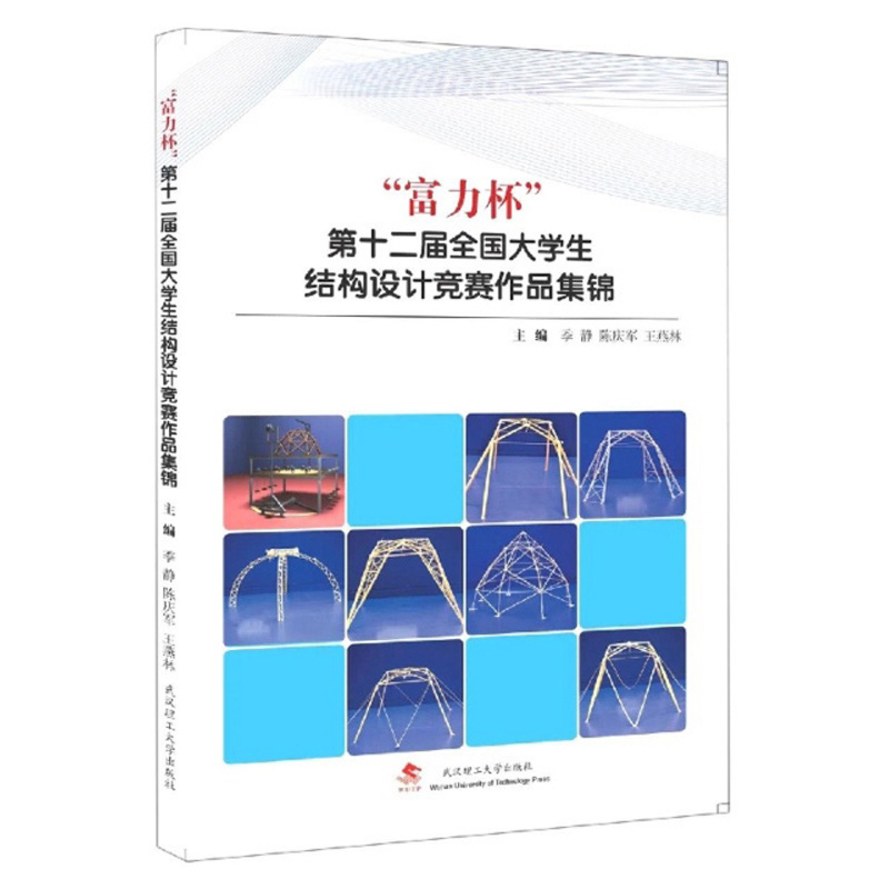 “富力杯”第十二届全国大学生结构设计竞赛作品集锦9787562962762