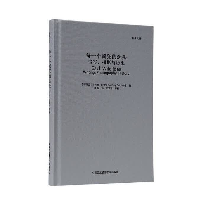 每一个疯狂的念头 书写、摄影与历史 乔弗里·巴钦 (Geoffrey Batchen), 毛卫东,