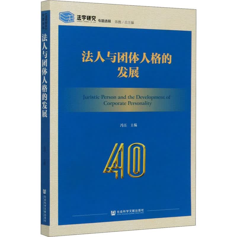 法人与团体人格的发展