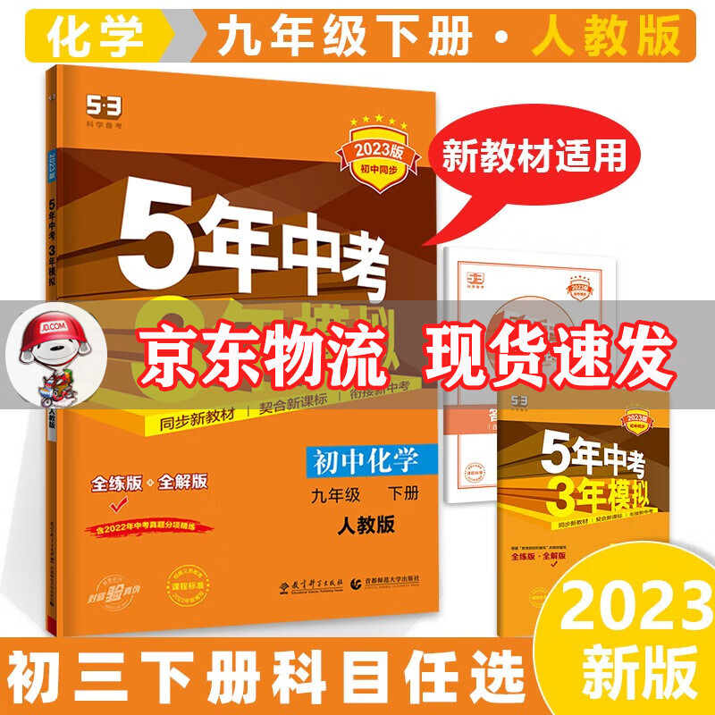 科目自选】2023新版五三初中53五年中考三年模拟初三九年级下册 化学人教版RJ 5年中考3年模拟