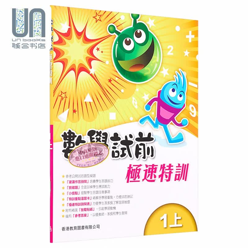 香港原版数学试前极速特训1上含答案小学数学香港教育图书出版