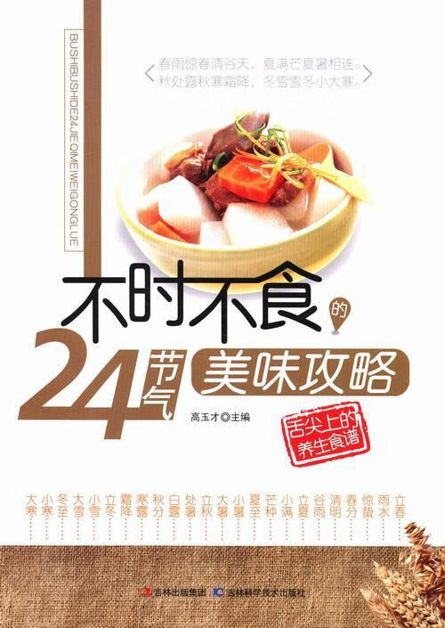 不时不食的24节气美味攻略-舌尖上的养生食谱高玉才吉林科学技术出版社9787538470154 烹饪