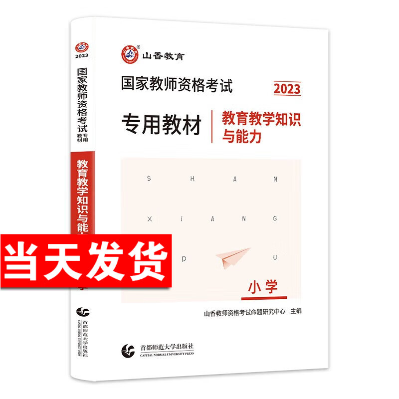 山香教育2023年上半年小学教师资格证考试用书 教育教学知识与能力（教材）