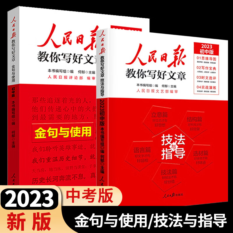 【中高考自选】2023新版人民日报教你写好文章中考版高考版热点与素材技法与指导时文 七7八8九9年级精粹作文素材书 【2本组合】初中版 金句与使用+技法与指导