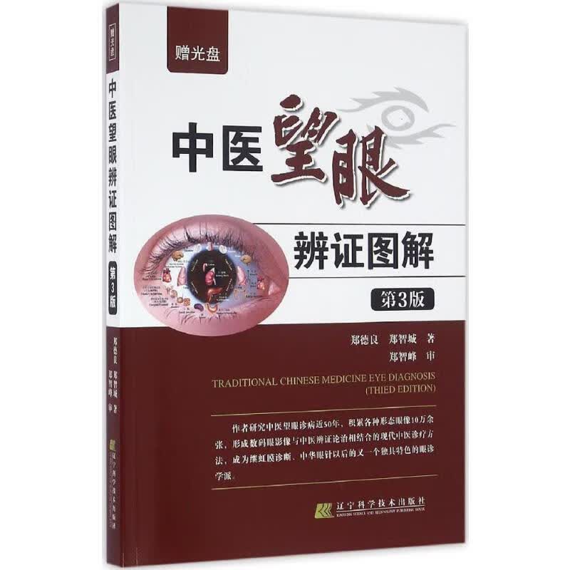 中医望眼辨证图解 第3版