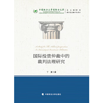 国际投资仲裁中的裁判法理研究