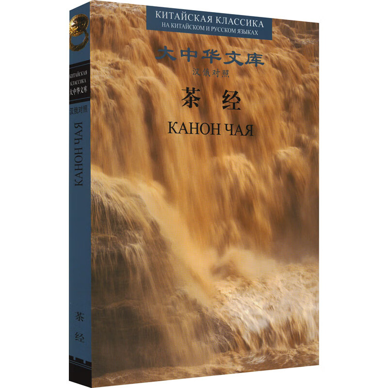 茶经 汉俄对照 图书