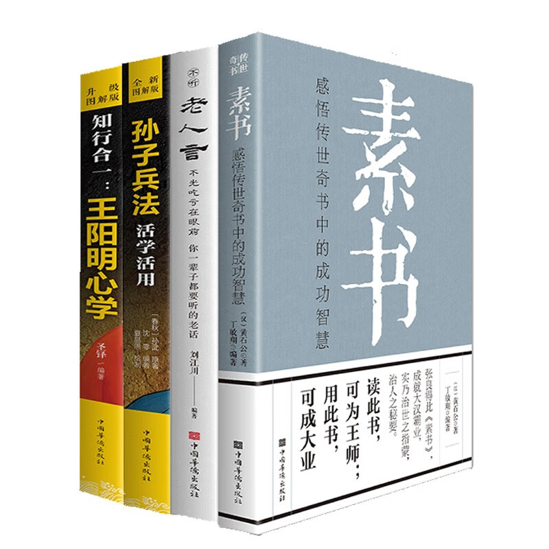 全套四4册 孙子兵法 素书 老人言 知行合一 名人名言为人处世职场商场战场 中国华侨出版社