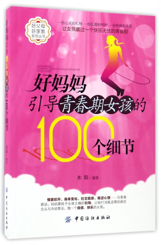 好妈妈引导青春期女孩的100个细节/好父母好家教系列丛书