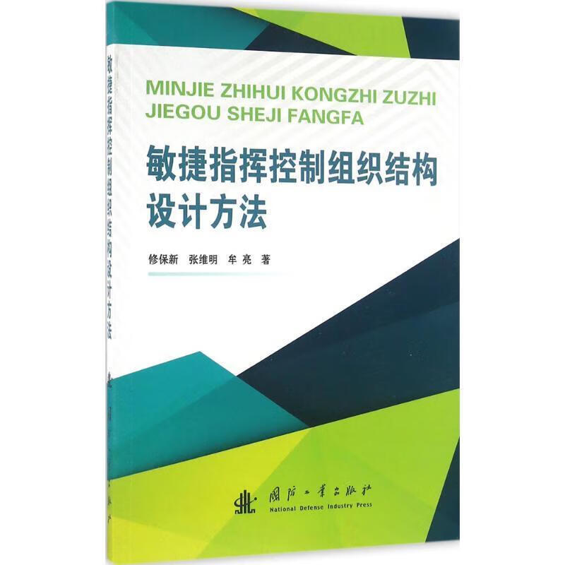 敏捷指挥控制组织结构设计方法 修保新,张维明,牟亮著 国防工业出版社