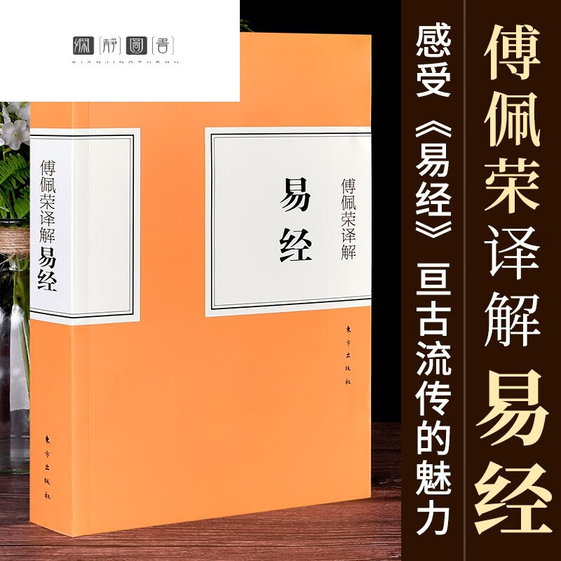 傅佩荣译解易经 中国经典国学易经释义详解注释易经全书八卦六十四卦工具 哲学