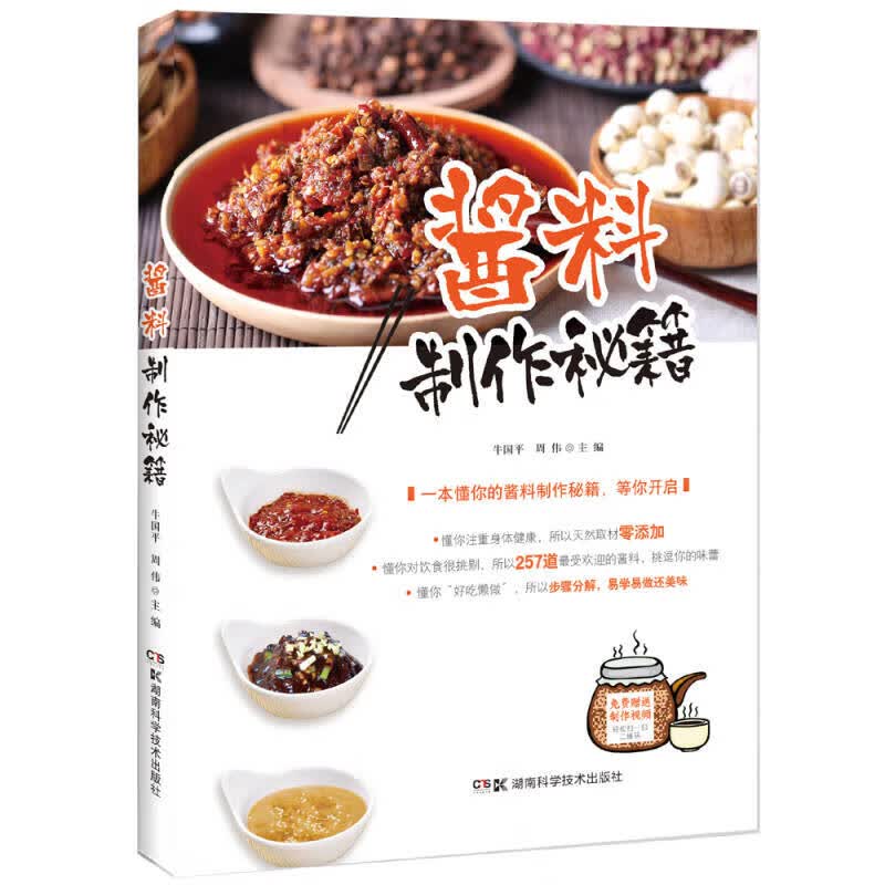 酱料制作秘籍9787535792549【好书】