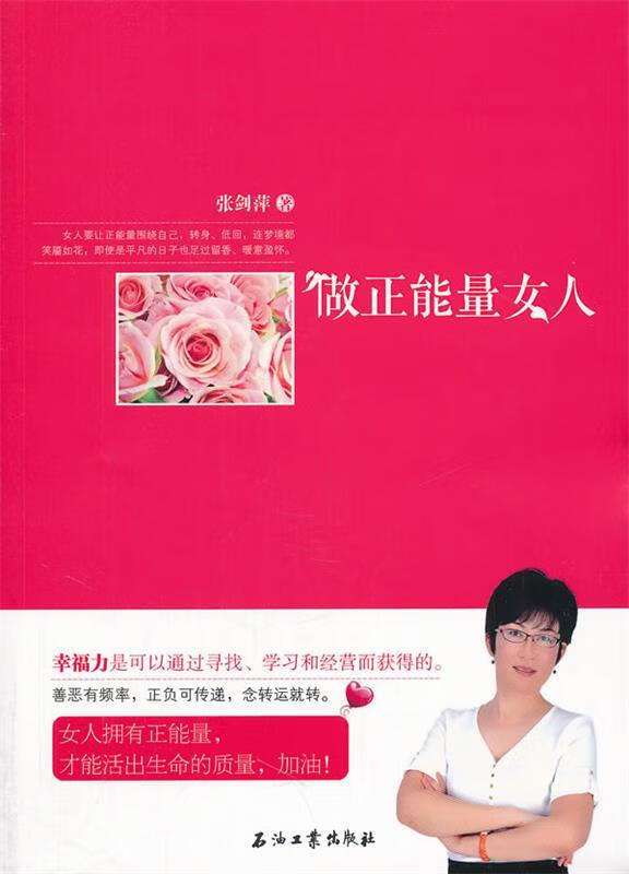 做正能量女人