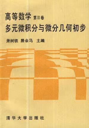 【书】高等数学第III卷 多元微积分与微分几何初步
