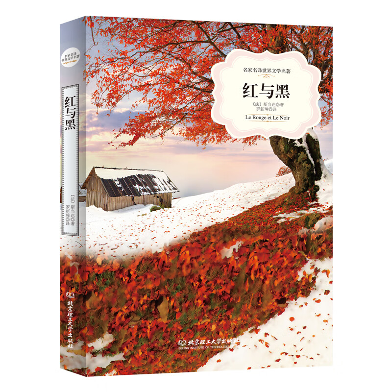 红与黑/名家名译世界文学名著·