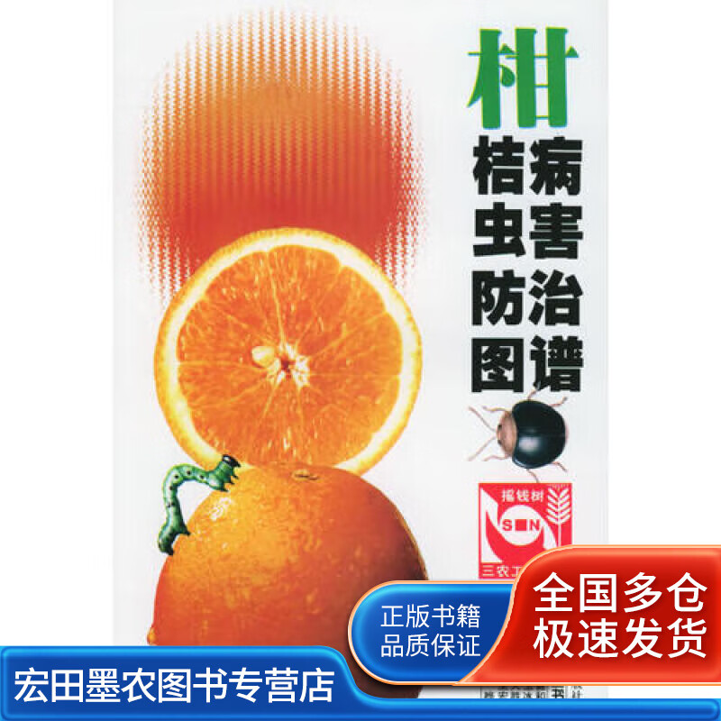 柑桔病虫害防治图谱【好书】