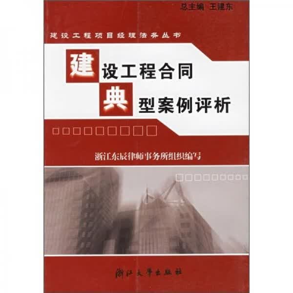建设工程合同典型案例析