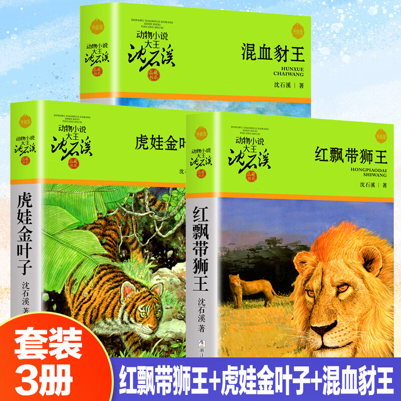 第七条猎狗沈石溪四五六年级中小学生课外阅读书沈石溪动物小说全套完整版8-10-12-15岁儿童文学浙江少年 红飘带狮王+混血豺王+虎娃金叶子