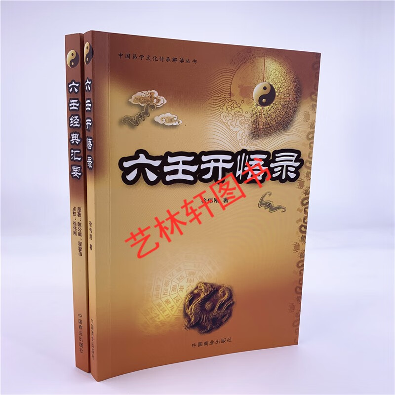 六壬开悟录+六壬经典汇要（含壬归 六壬指南 壬学琐记）共2本 中国易学文化传承解读丛书