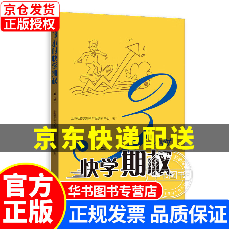 3小时快学期权（第二版） 3小时快学期权(第二版)
