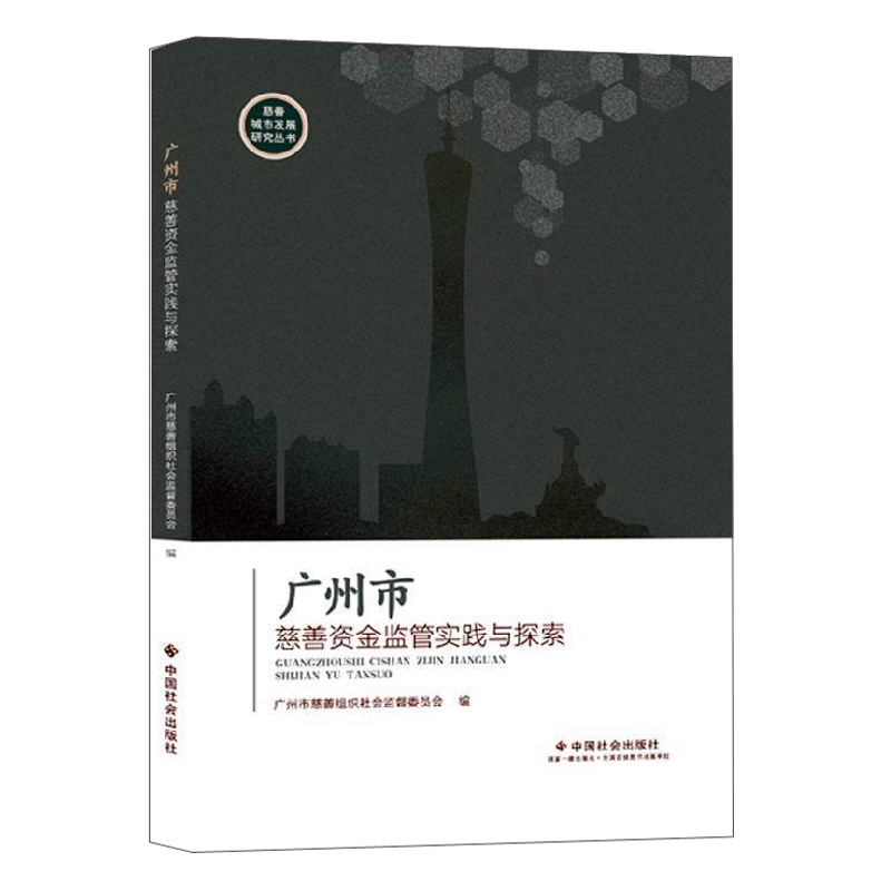 广州市慈善资金监管实践与探索