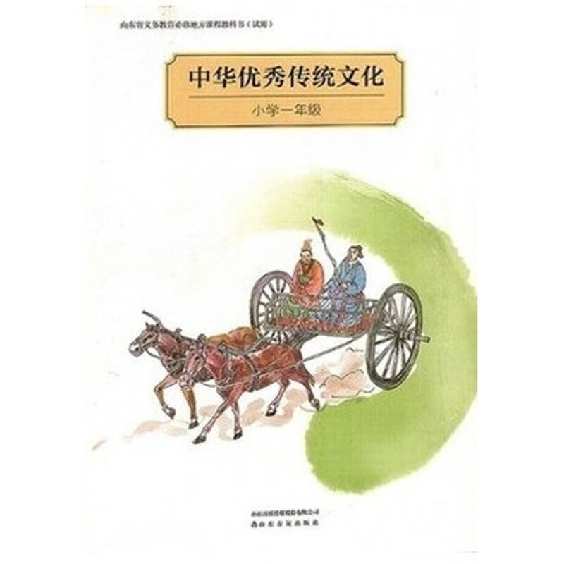 书友谊版中华优秀传统文化小学1一年级全一册山东友谊出版社