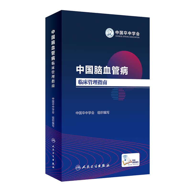 中国脑血管病临床管理指南 中国卒中学会 康复实用医学 心脑血管病诊疗预防 血液内科学参考工具书籍