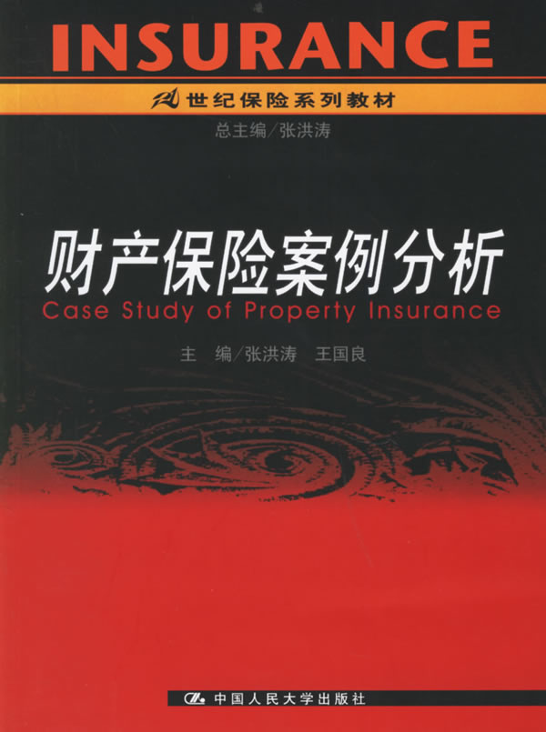 财产保险案例分析 【，放心购买】