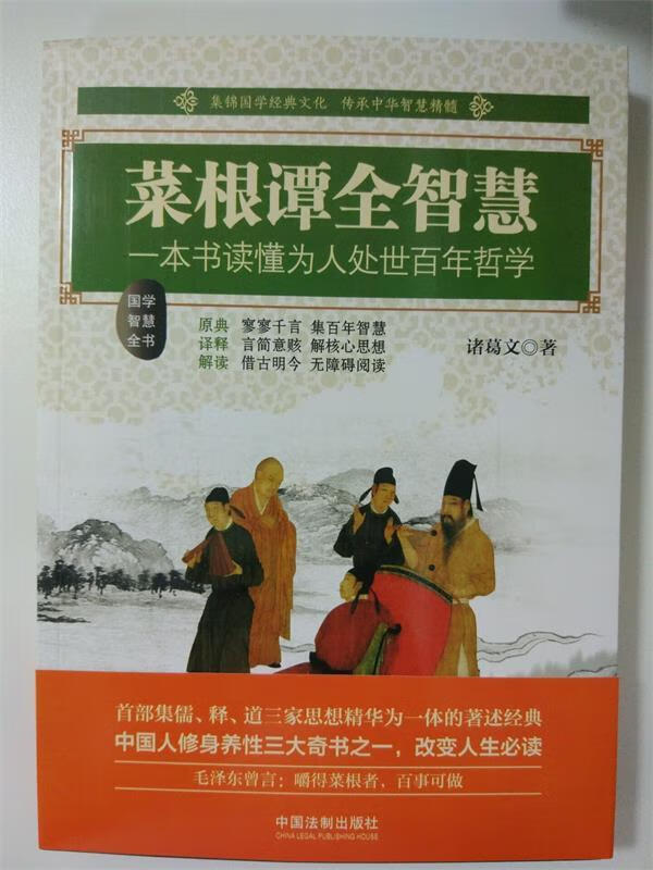 菜根谭全智慧 诸葛文 著