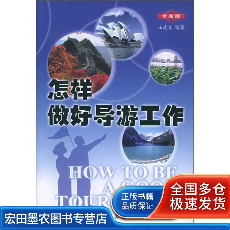 怎样做好导游工作【好书】