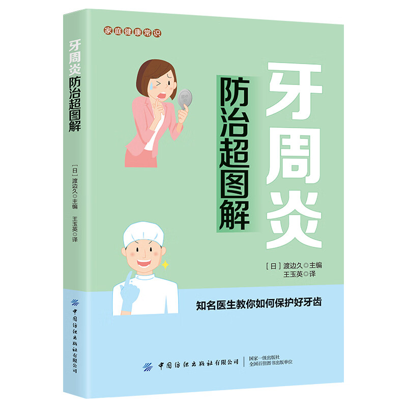 牙周炎防治超图解/家庭健康常识