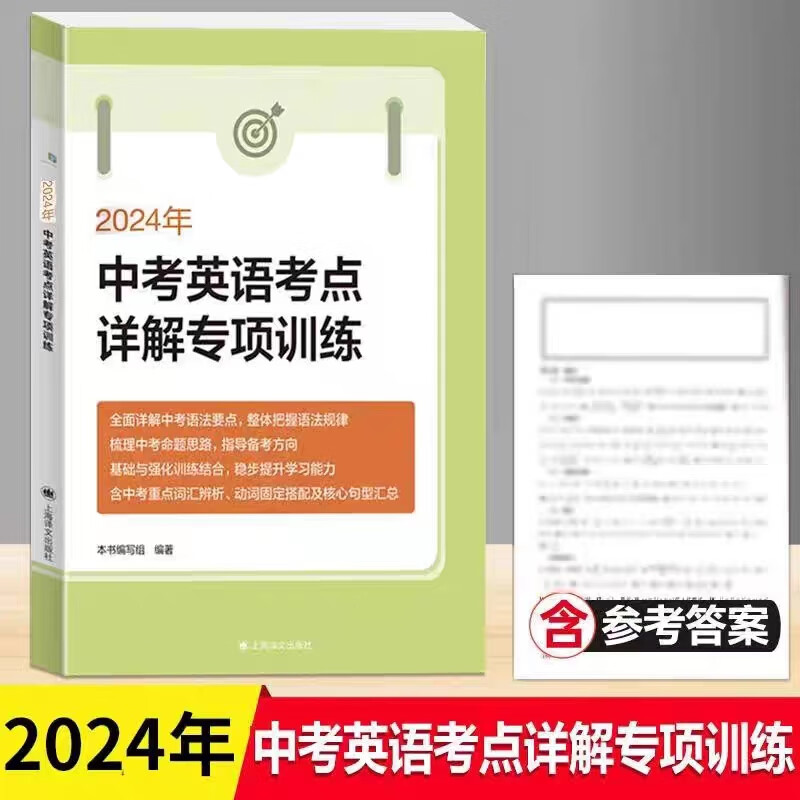 现货2024年新版 中考英语考点详解专项训练 上海译文出版 中考英语考点解读 上海中考语法真题详解九年级初三