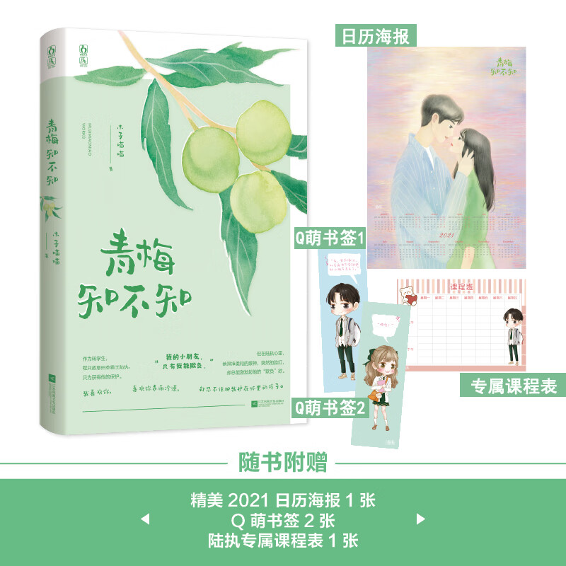 【名扎+日历海报Q萌书签课程表】青梅知不知 木子喵喵作品花火青春校园甜宠 青春文学书籍 k