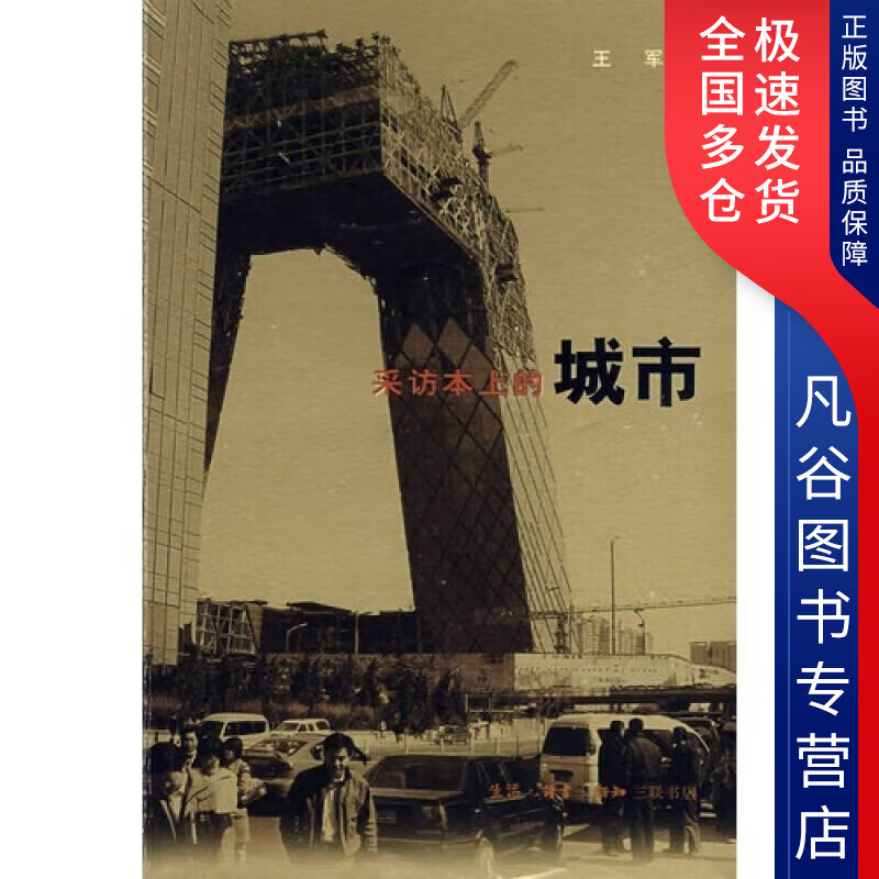 【书】采访本上的城市