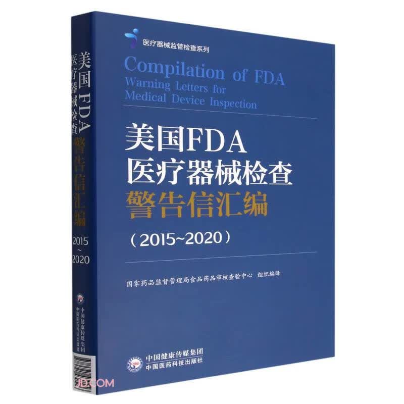 美国FDA医疗器械检查警告信汇编（2015-2020）