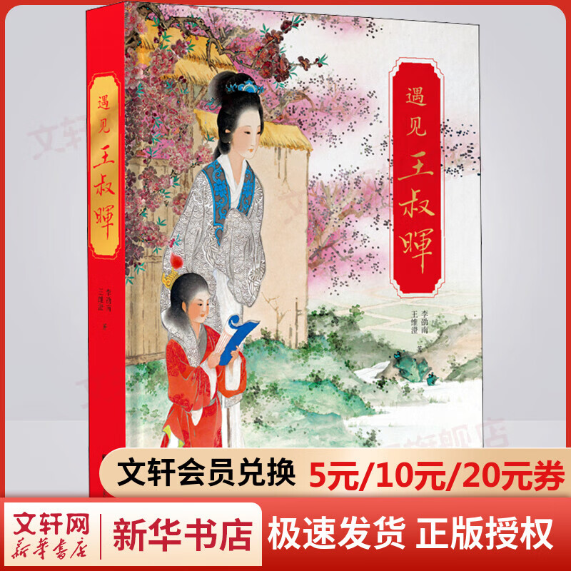 遇见王叔晖 连环画作品 锁线精装 大16开 精美图集 感悟大师匠心魅力 李劭南,王维澄 北京联合出版公司 图书