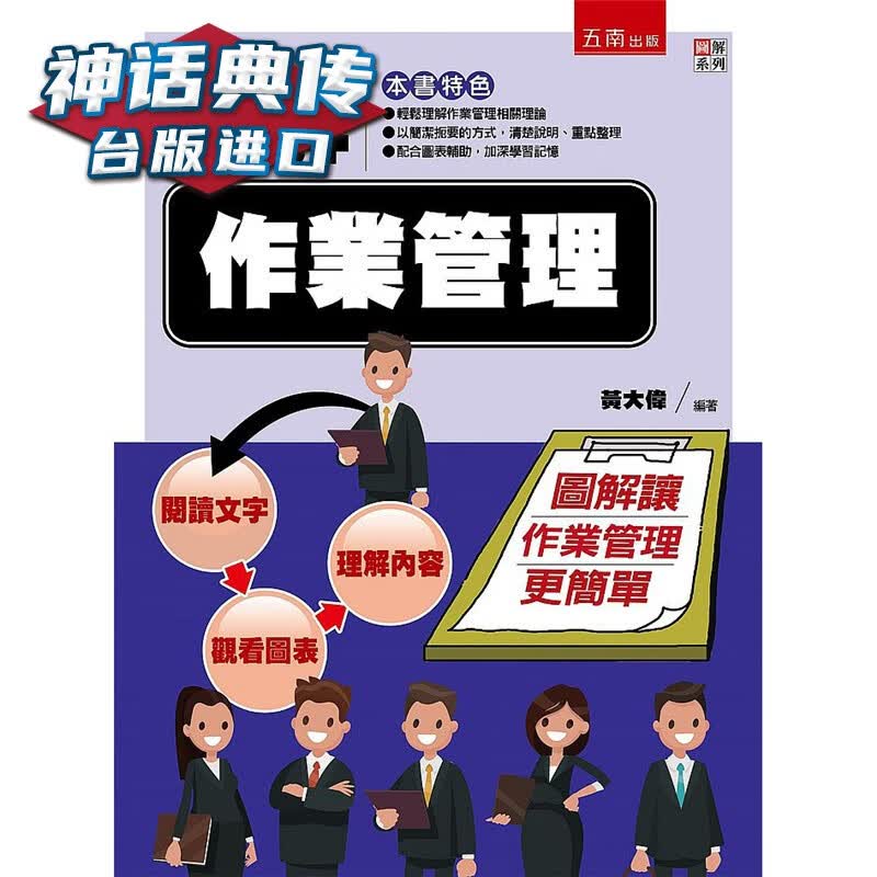 现货图解作业管理 五南书 黄大伟原台繁体中文版进口图书 企业管理