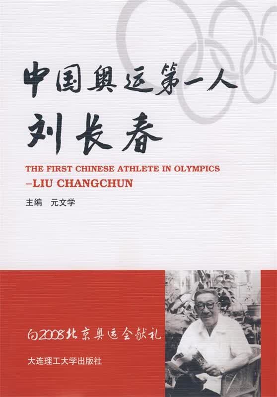 中国奥运人---刘长春 元文学主编 大连理工大学出版社