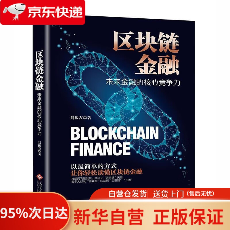 区块链金融：未来金融的核心竞争力了解区块链数字货币以太坊账本，解密区块链带你深度理解大数据的力量 刘