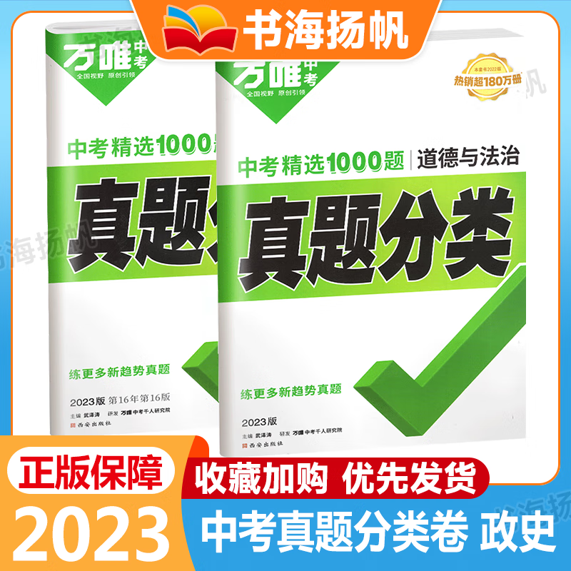 可选】2024版万唯中考生地会考真题分类卷九年级初三万维教育历年真题卷试题精选模拟汇编 政治历史2本 真题分类 全国版