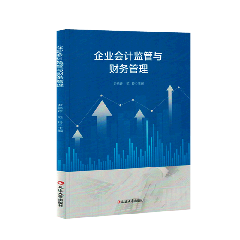 企业会计监管与财务管理