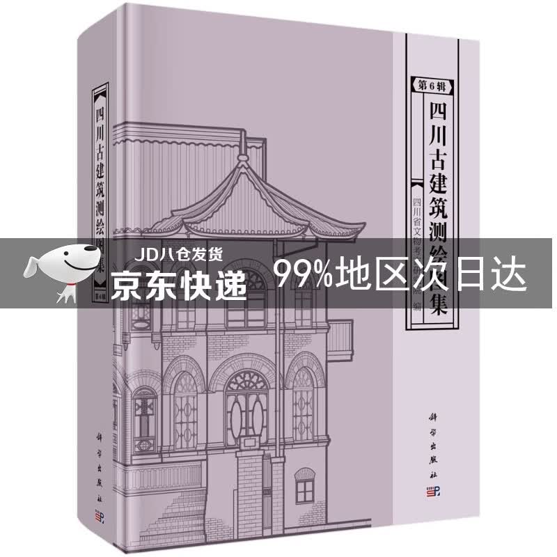 四川古建筑测绘图集（第6辑）
