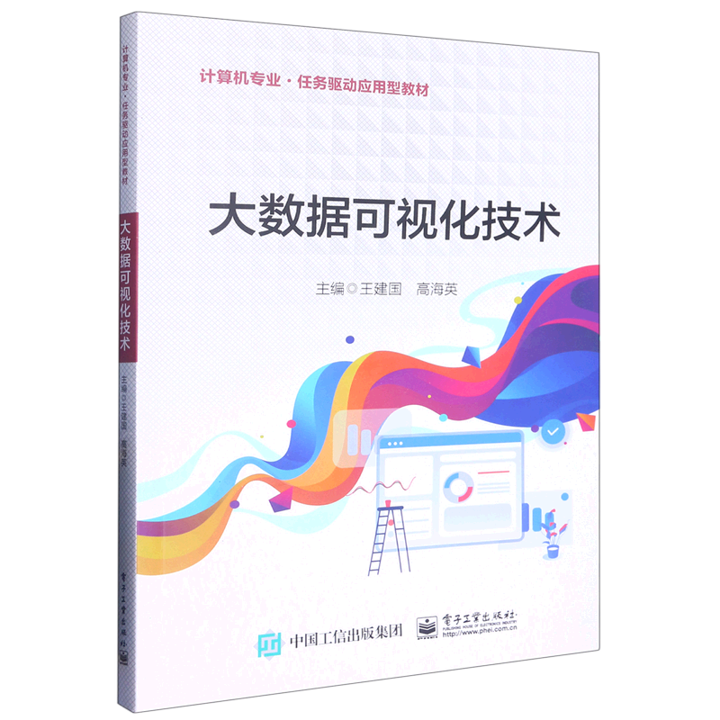 大数据可视化技术(计算机专业任务驱动应用型教材)