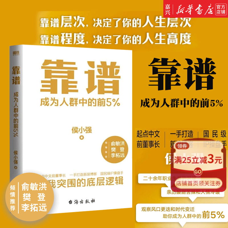现货速发 靠谱 侯小强 成为人群中的前5% 二十余年职业生涯的沉淀 自我突围的底层逻辑 做人靠谱 做事靠谱 俞敏洪樊登李柘远诚意推荐