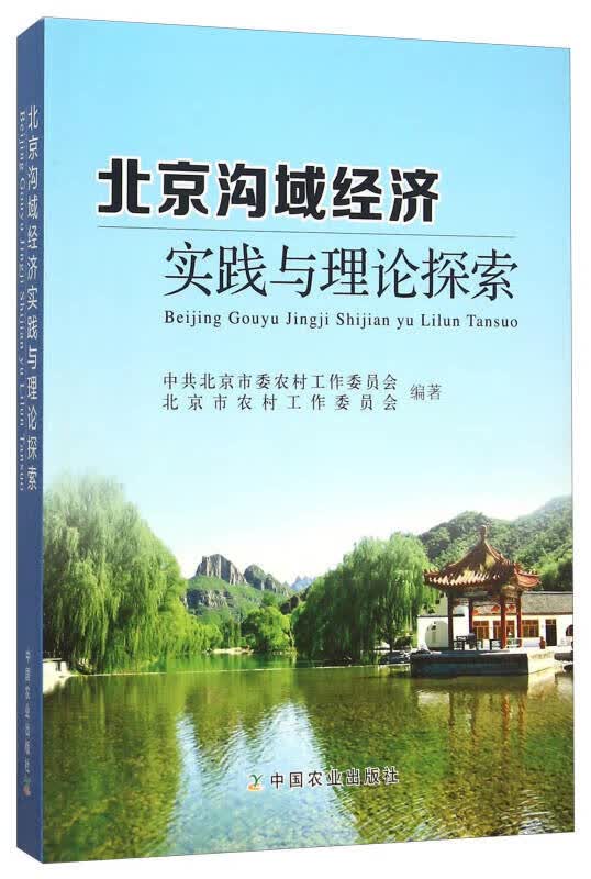 北京沟域经济实践与理论探索【好书】