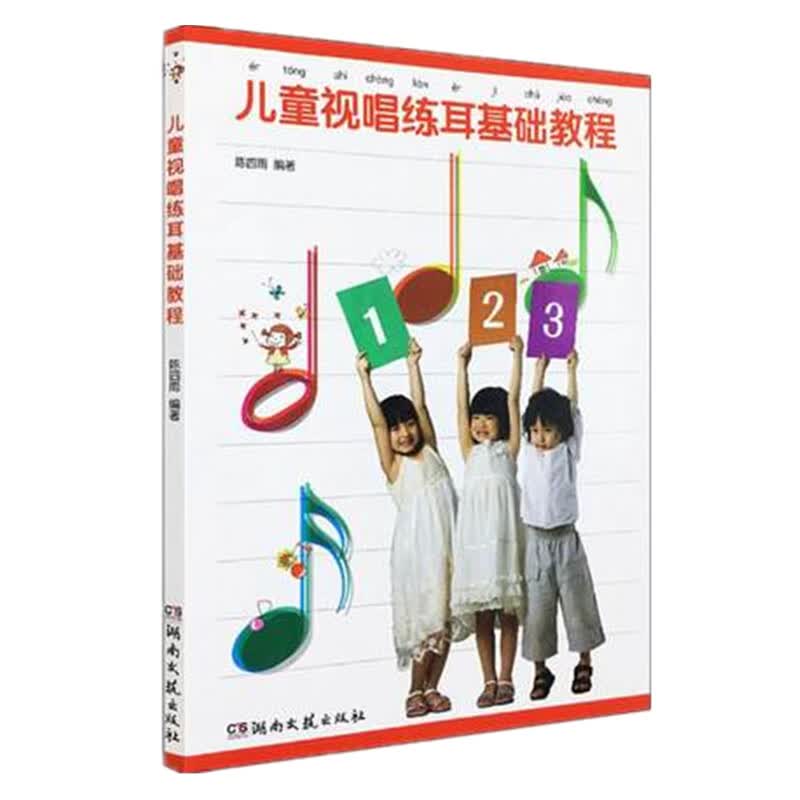 儿童视唱练耳基础教程 正货