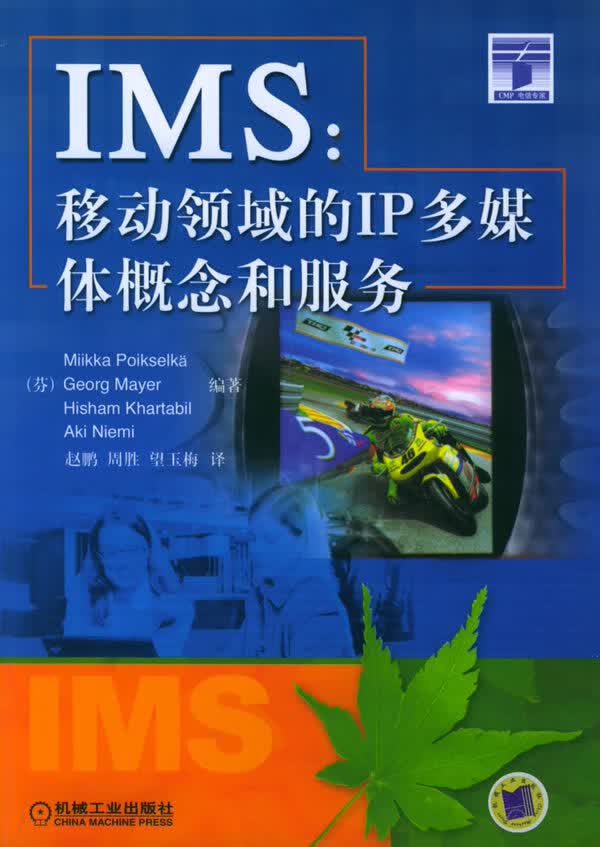 IMS 移动领域的IP多媒体概念和服务【特惠】