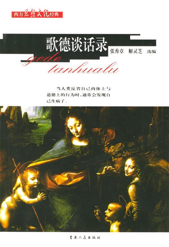 歌德谈话录—西方思想文化经典 张秀章,解灵芝 选编