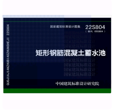 22S804 矩形钢筋混凝土蓄水池